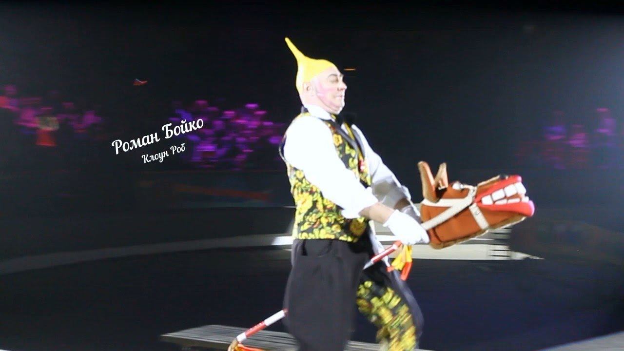 Цирк в Автово. Роман Бойко.