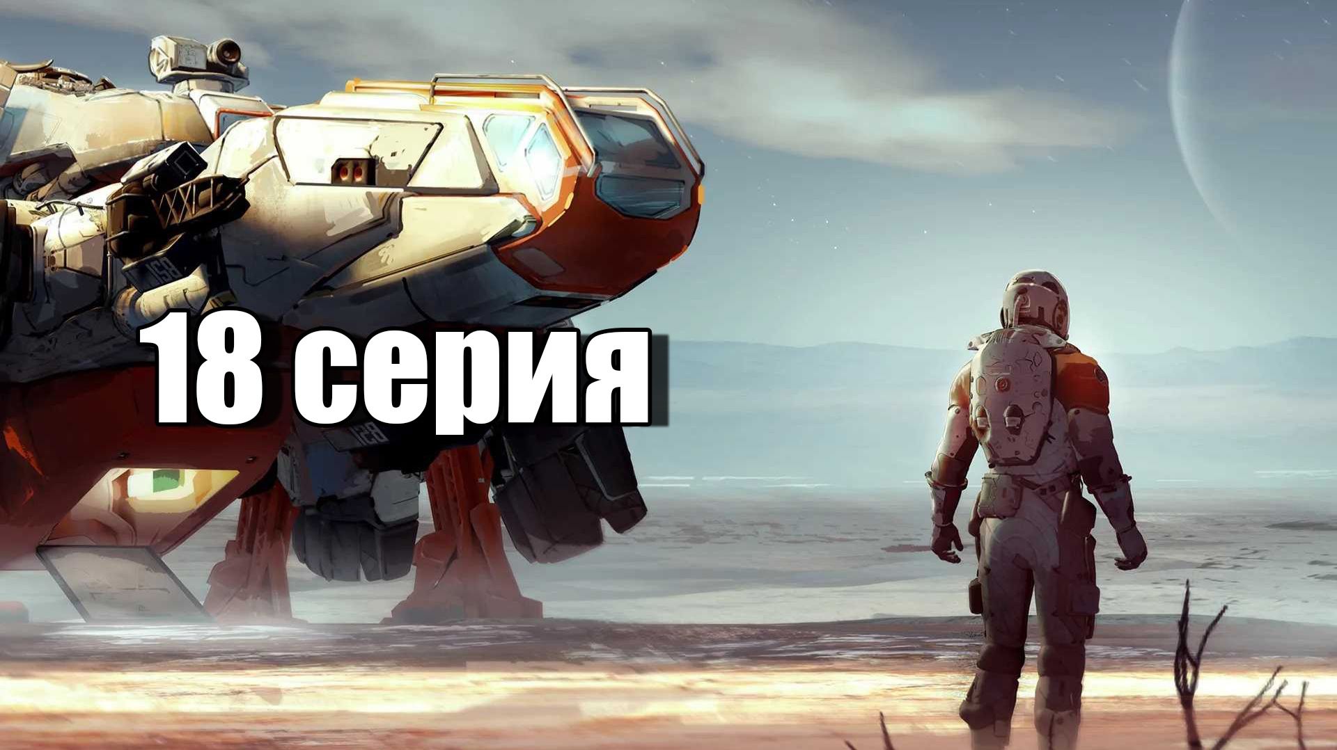 Starfield | прохождение без комментариев |  где зарождается надежда  | 18 серия (NG+)