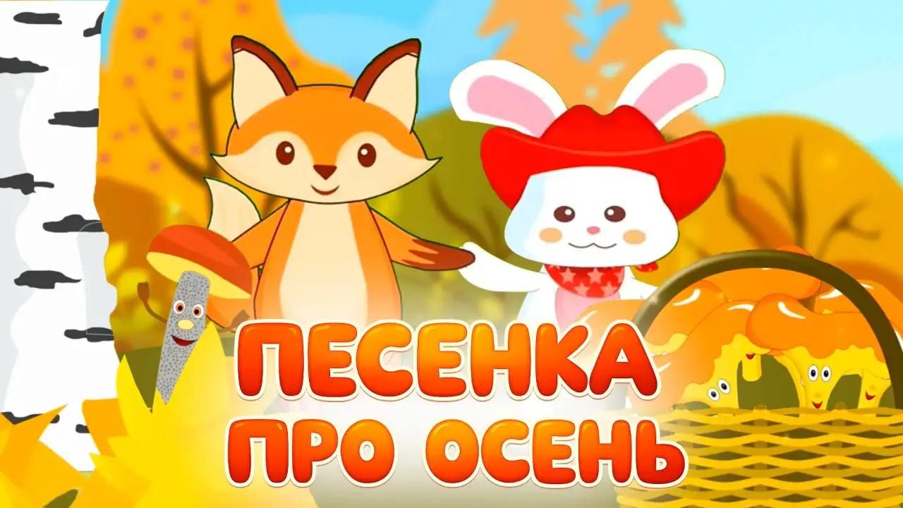 Песенки для детей про осень и грибы #мультик #детям