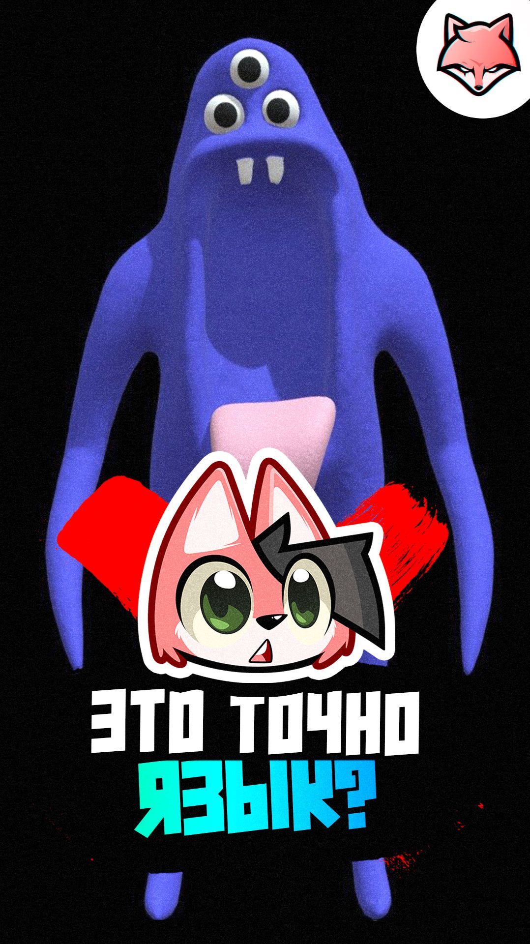 Это точно язык? Забавный момент из игры Garten of Banban 0 #thelisris #лисрис #games #fun #vtuber