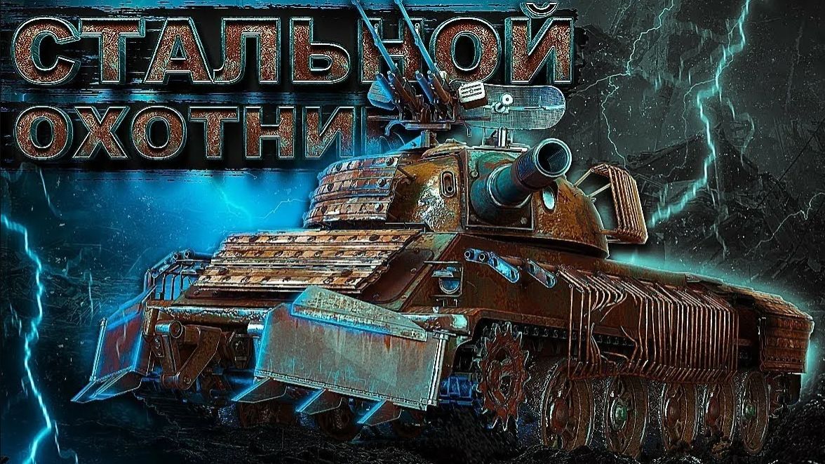 Стальной охотник