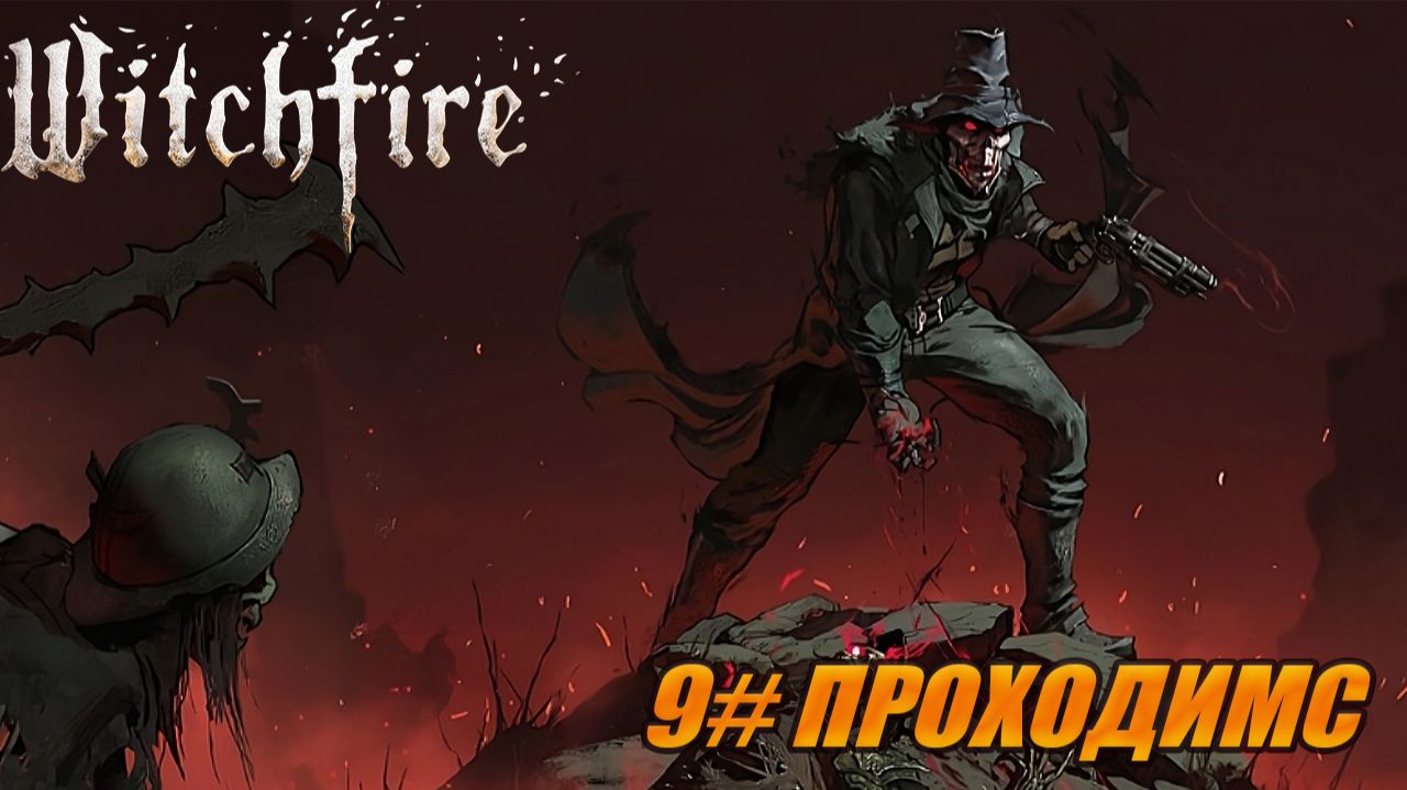 9 l Witchfire ПРОХОДИМ