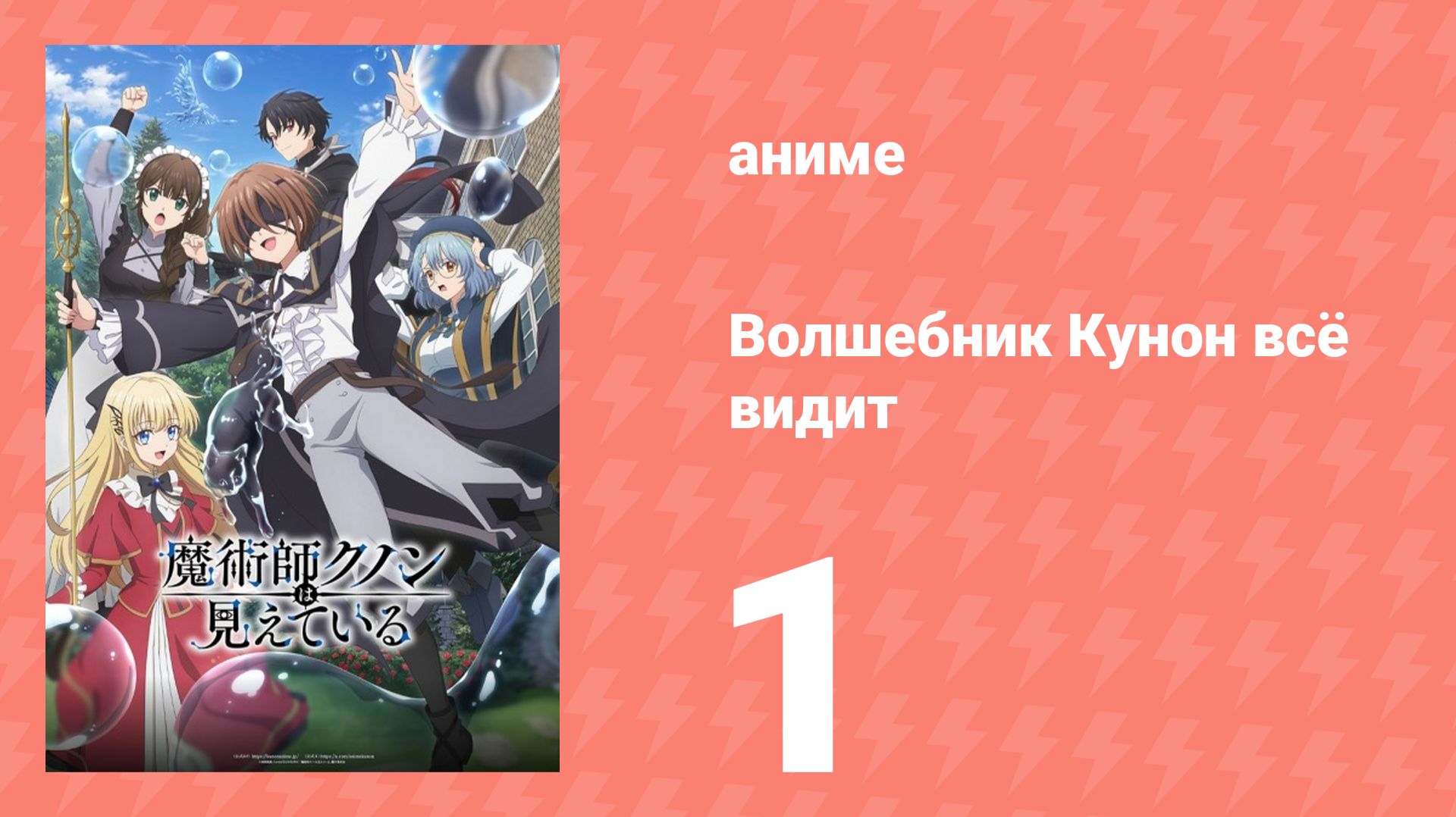 Волшебник Кунон всё видит 1 серия (аниме-сериал, 2026)