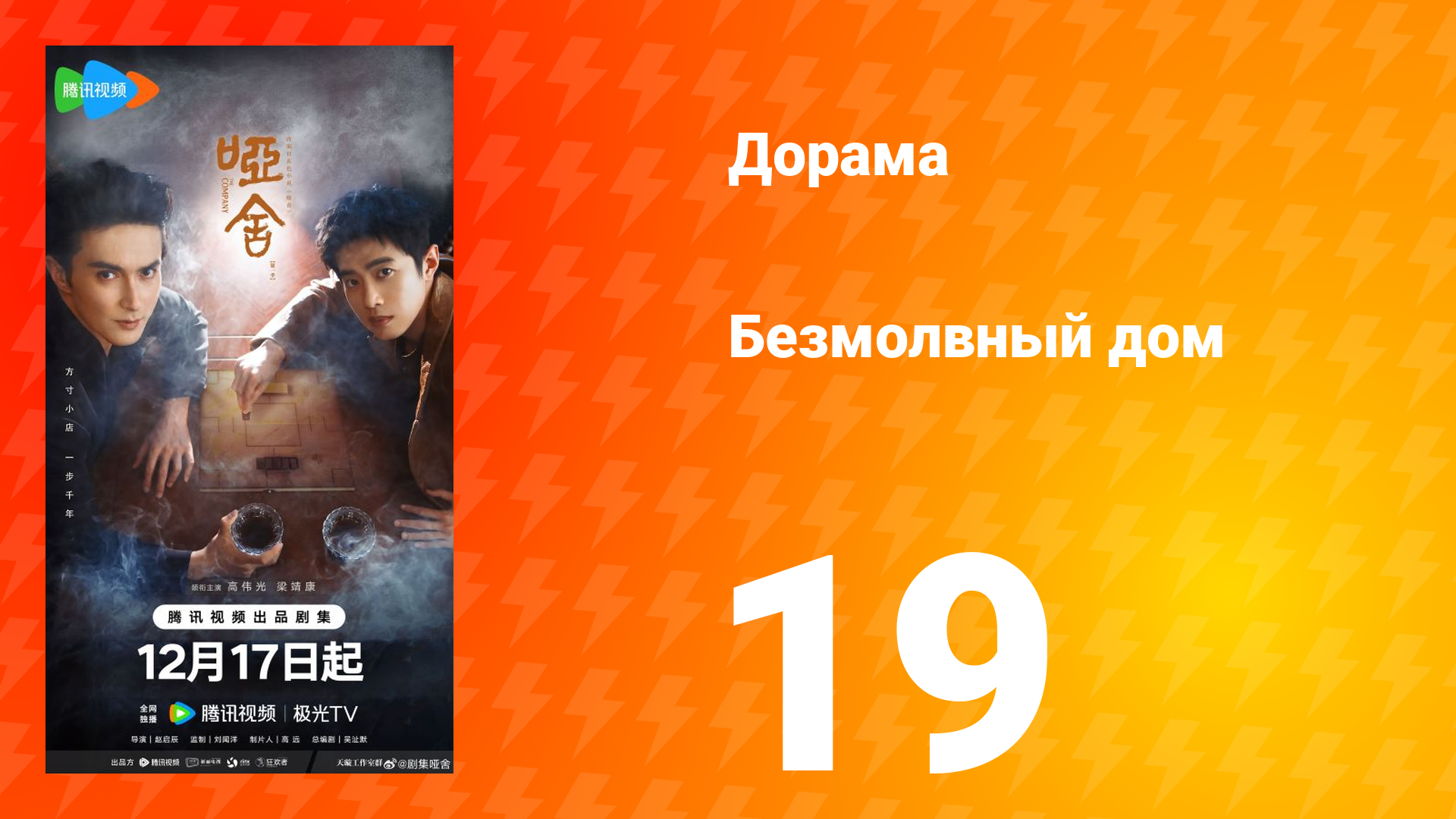 Безмолвный дом 19 серия