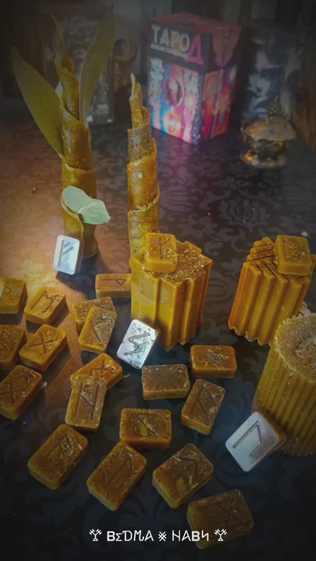 🕯🖤ВОСКОВЫЕ СВЕЧИ И РУНЫ🖤🕯