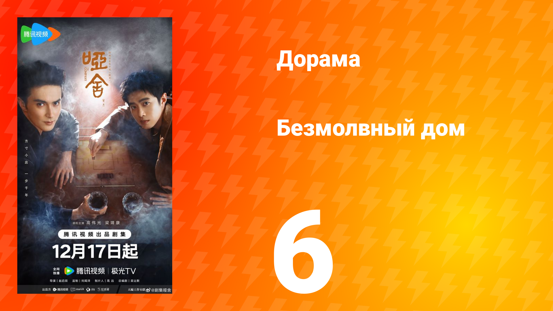 Безмолвный дом 6 серия