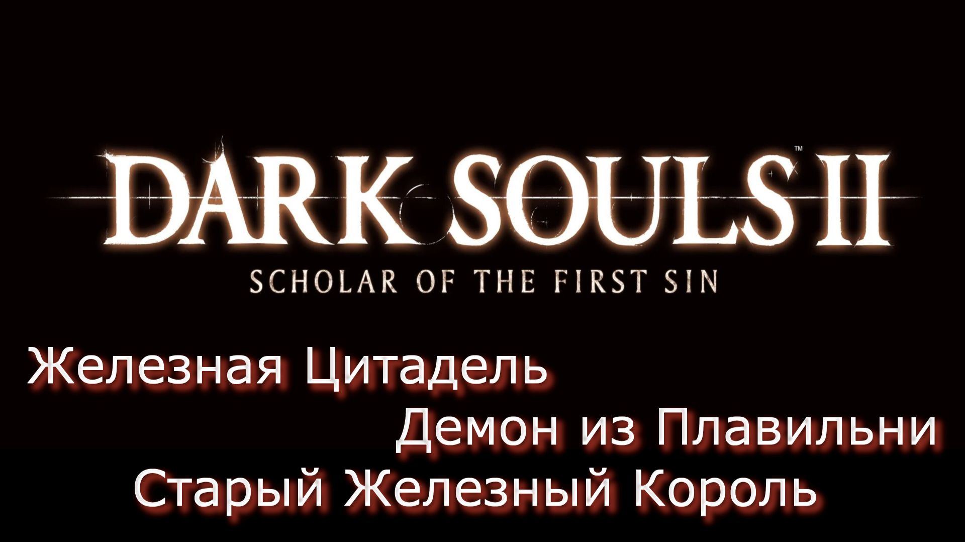 Dark Souls 2 SOTFS Прохождение_17