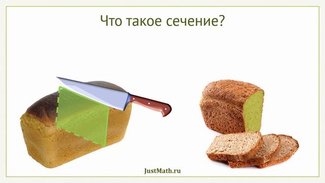 2.0 Что такое сечения