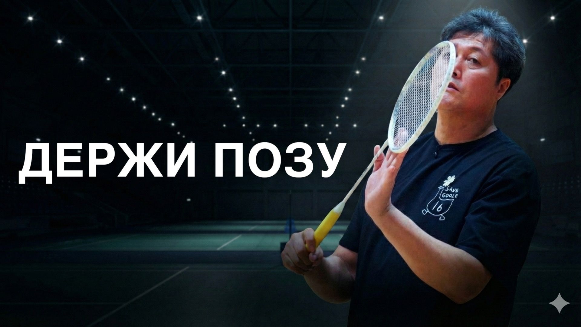 Свинг в бадминтоне слабый не из-за силы: дело в механике