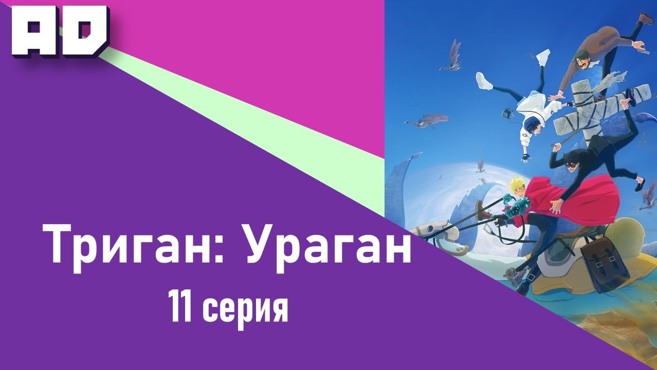 11 серия | Триган: Ураган |  Trigun Stampede [Amazing Dubbing]