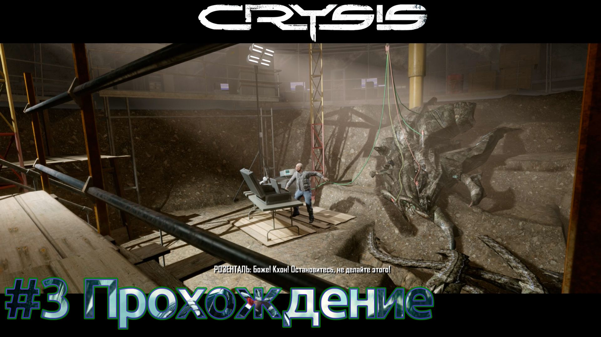 #Crysis - 3 Штурм