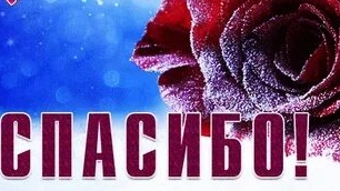 Говорим Спасибо тем,кто делает мир лучше. Роскошная музыкальная открытка.