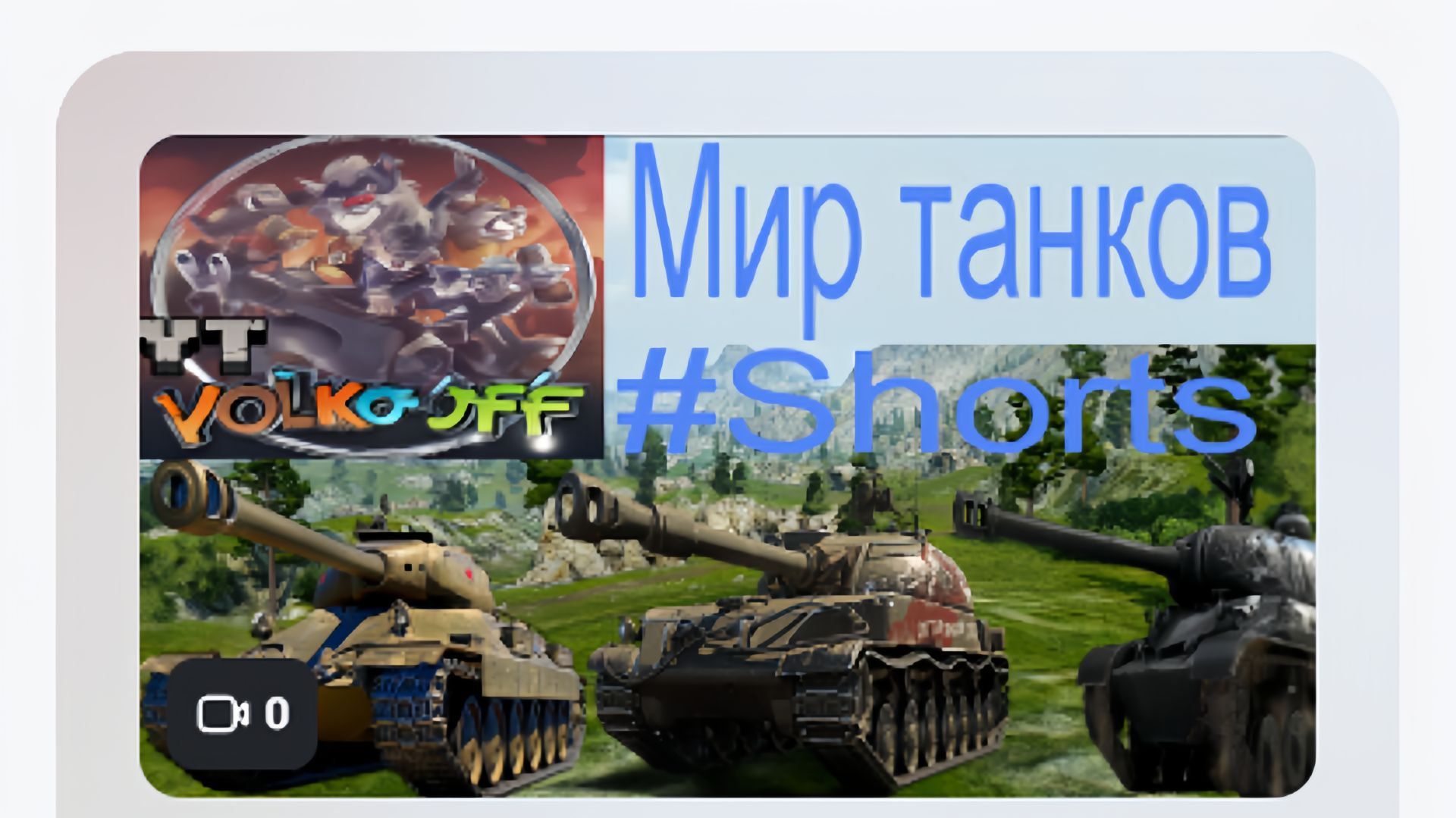 Это плейлист Мир танков / #Shorts ❤️