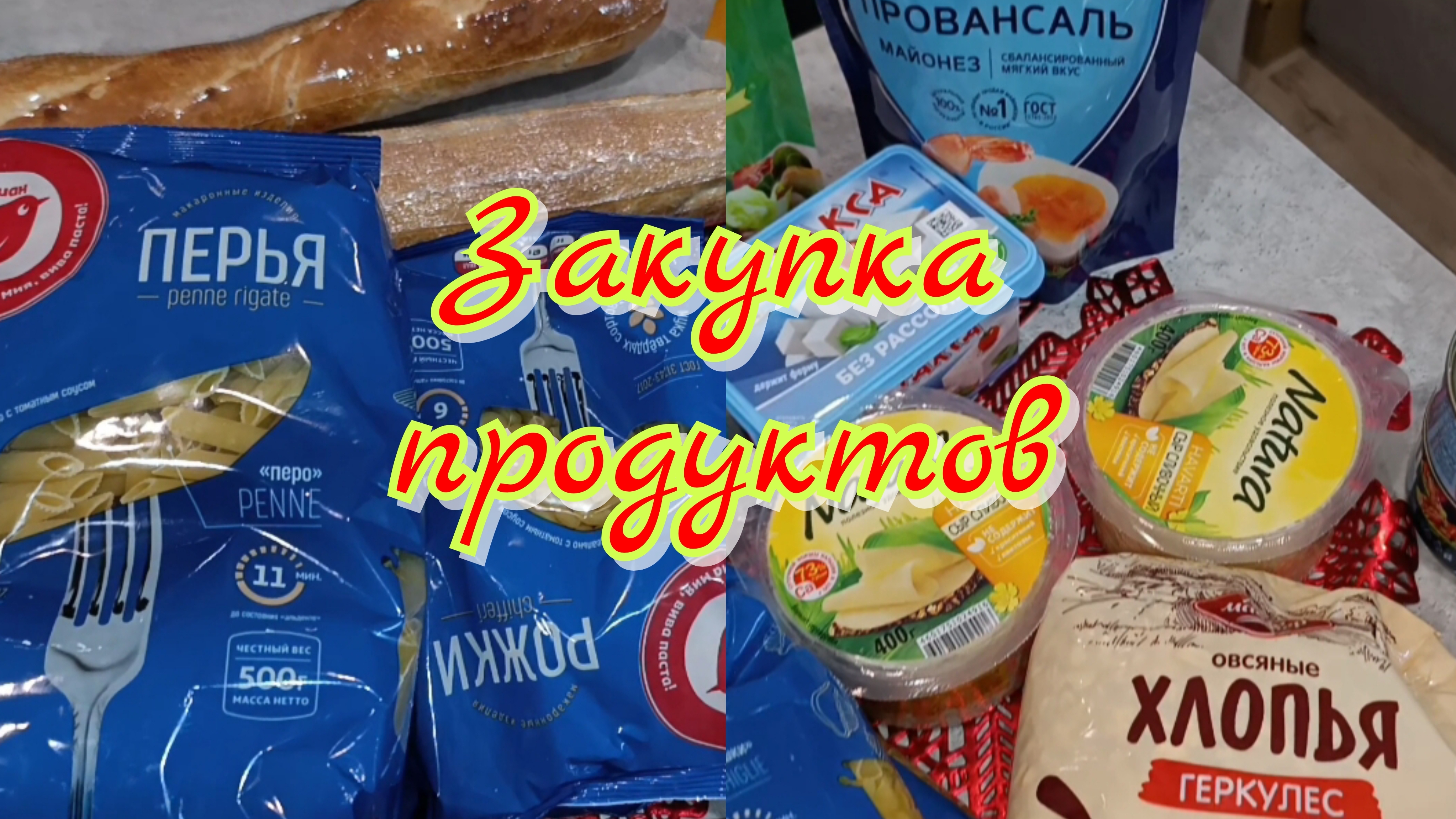 Закупка продуктов 🛒 Ашан 🏪 Будни домохозяйки 💃