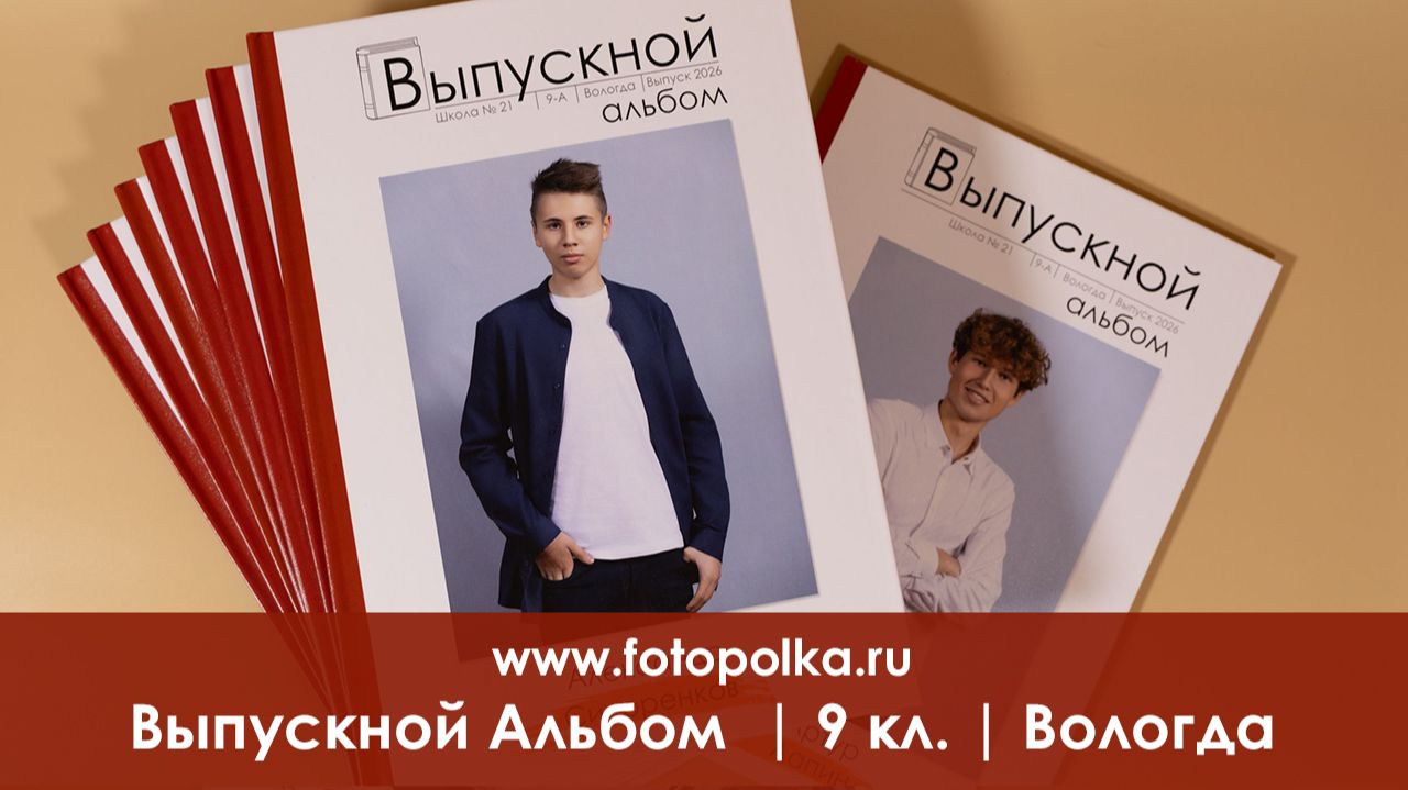 Выпускной альбом Вологда 2026 | 9 класс | школа № 21