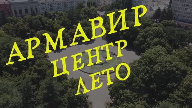 Армавир Центр Лето. 2023 г.