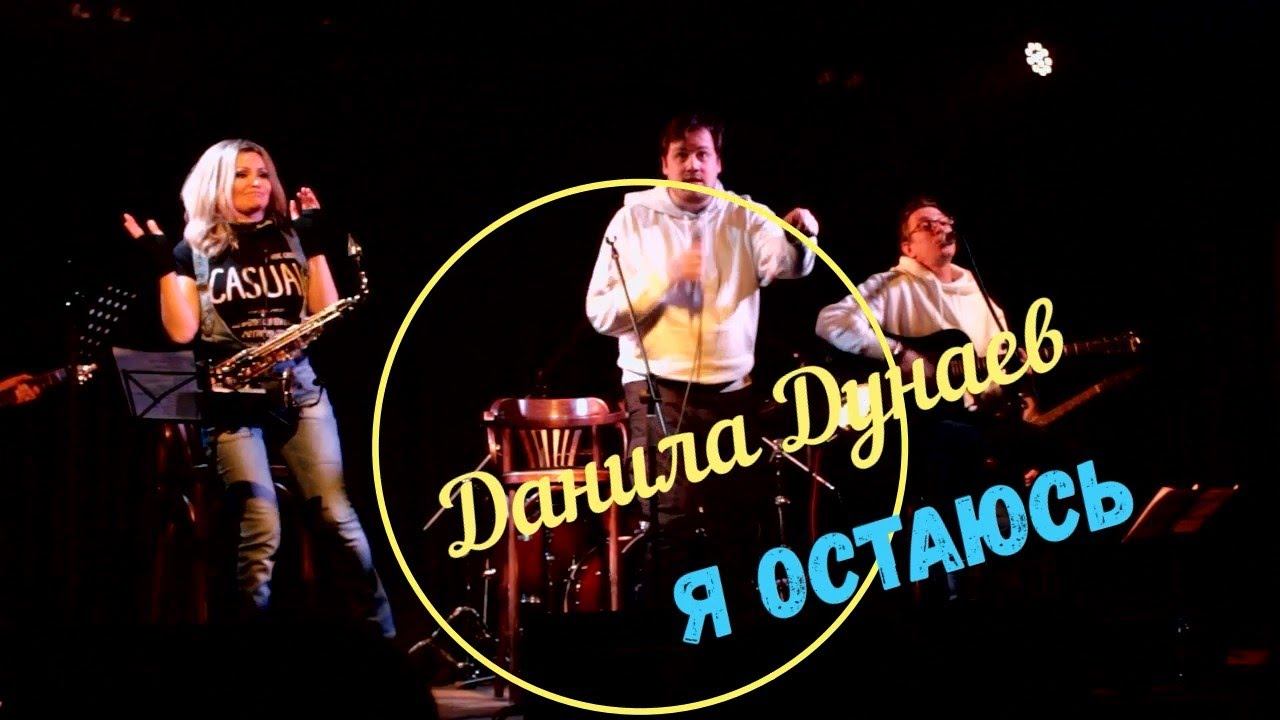 Данила Дунаев - Я остаюсь. 06.02.2021 на ДР Алексея Яшина (КЦ "Сердце", Санкт-Петербург).