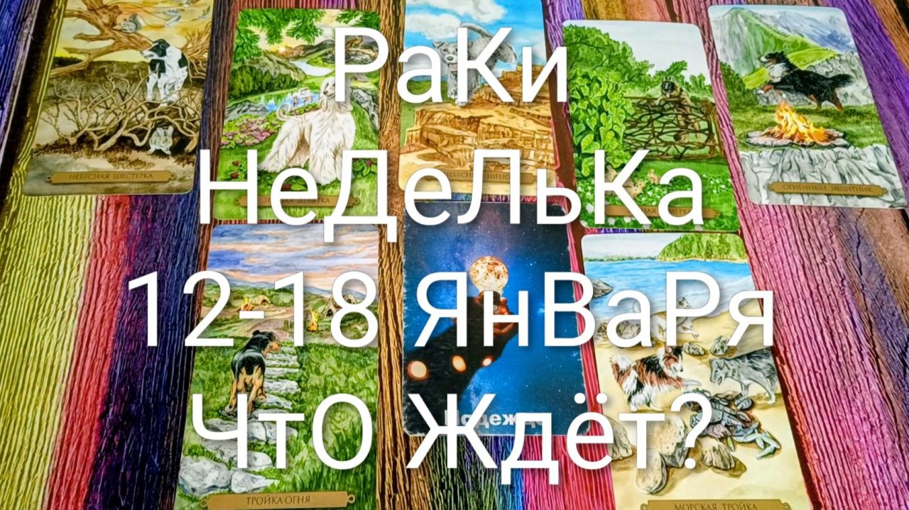 #РАКИ ТАРО НЕДЕЛЬКА 12-18 ЯНВАРЯ 🌲💖🌲#ГаданиеНаБудущее #ТароПрогноз #ТароГадание #ТароНеделя