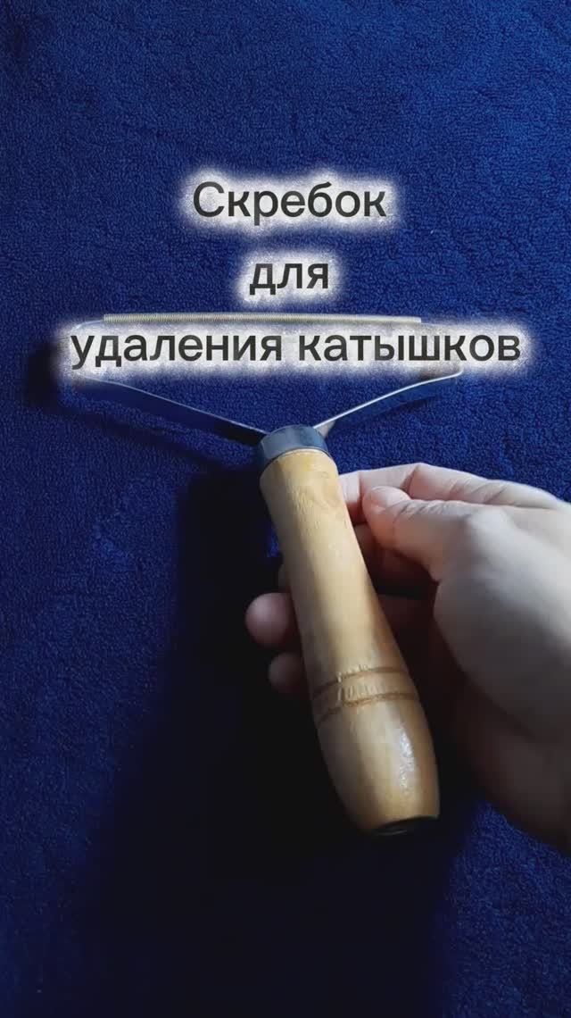 Скребок для удаления катышков и шерсти животных с пледа, обивки мебели и ковров