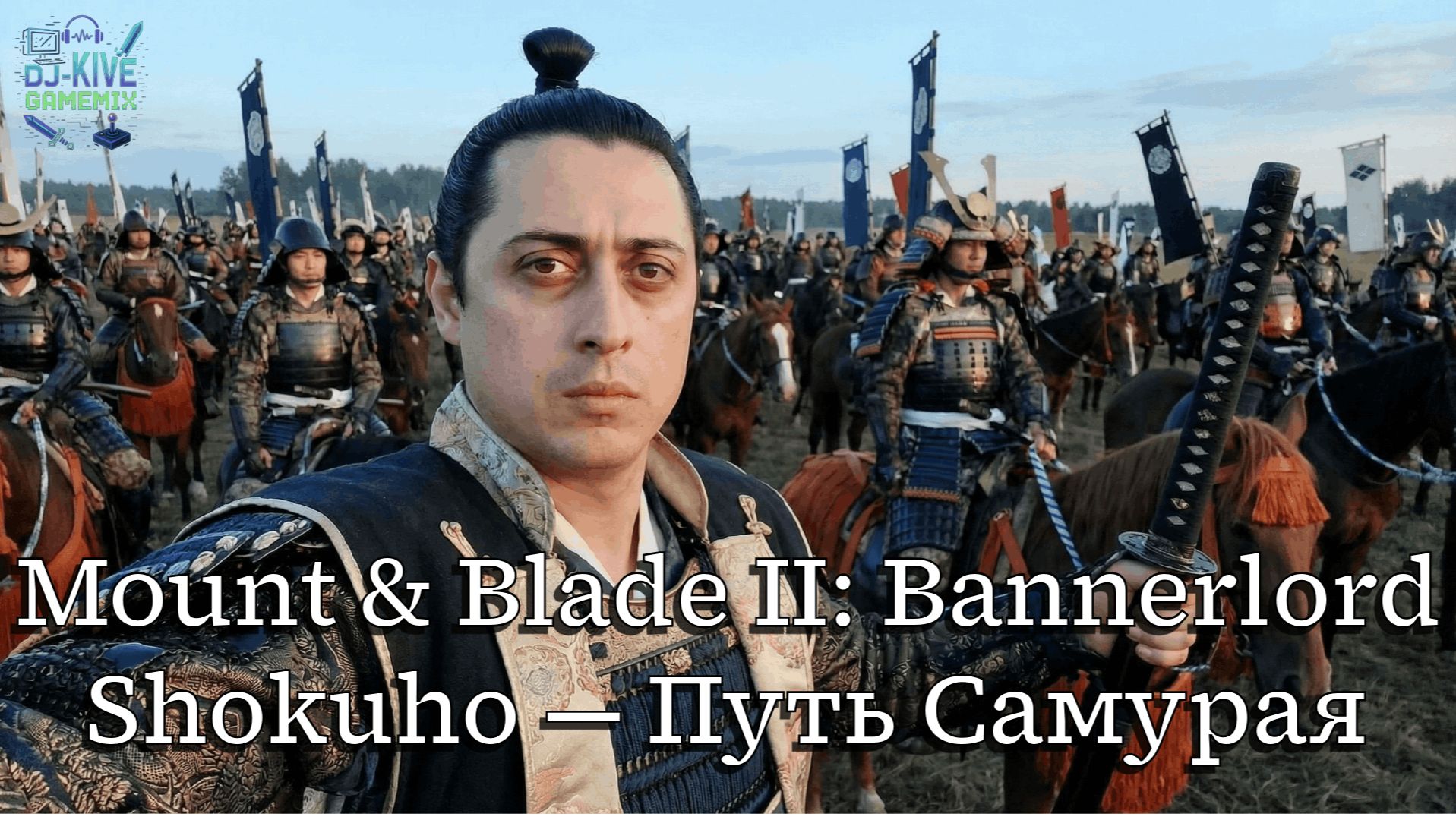 Shokuho: Mount & Blade II: Bannerlord — Путь Самурая #1 | Рождение Клана
