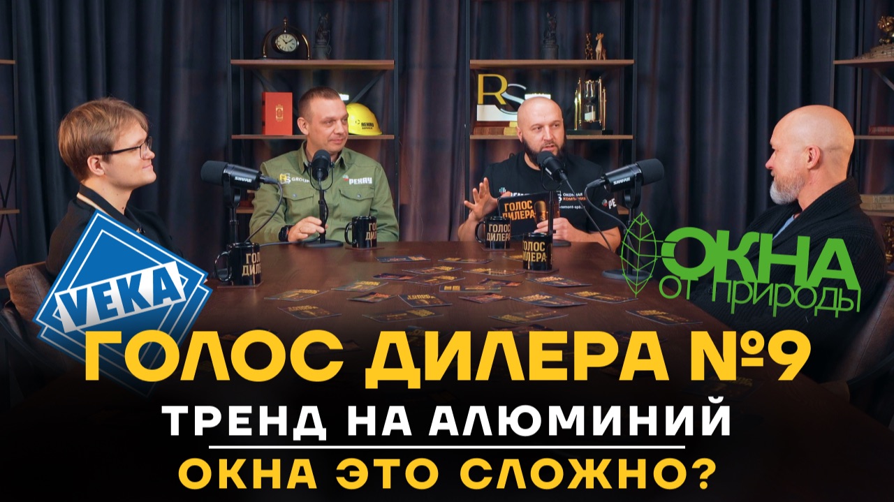 Оконный подкаст ГОЛОС ДИЛЕРА №9. То чего вы не знали об окнах