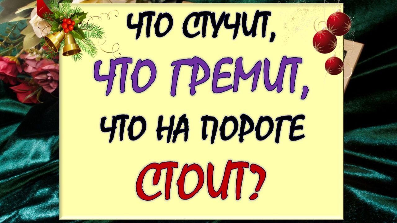 🌈 ЧТО СТУЧИТ, ЧТО ГРЕМИТ, ЧТО 💯 % НА ПОРОГЕ СТОИТ? 💥