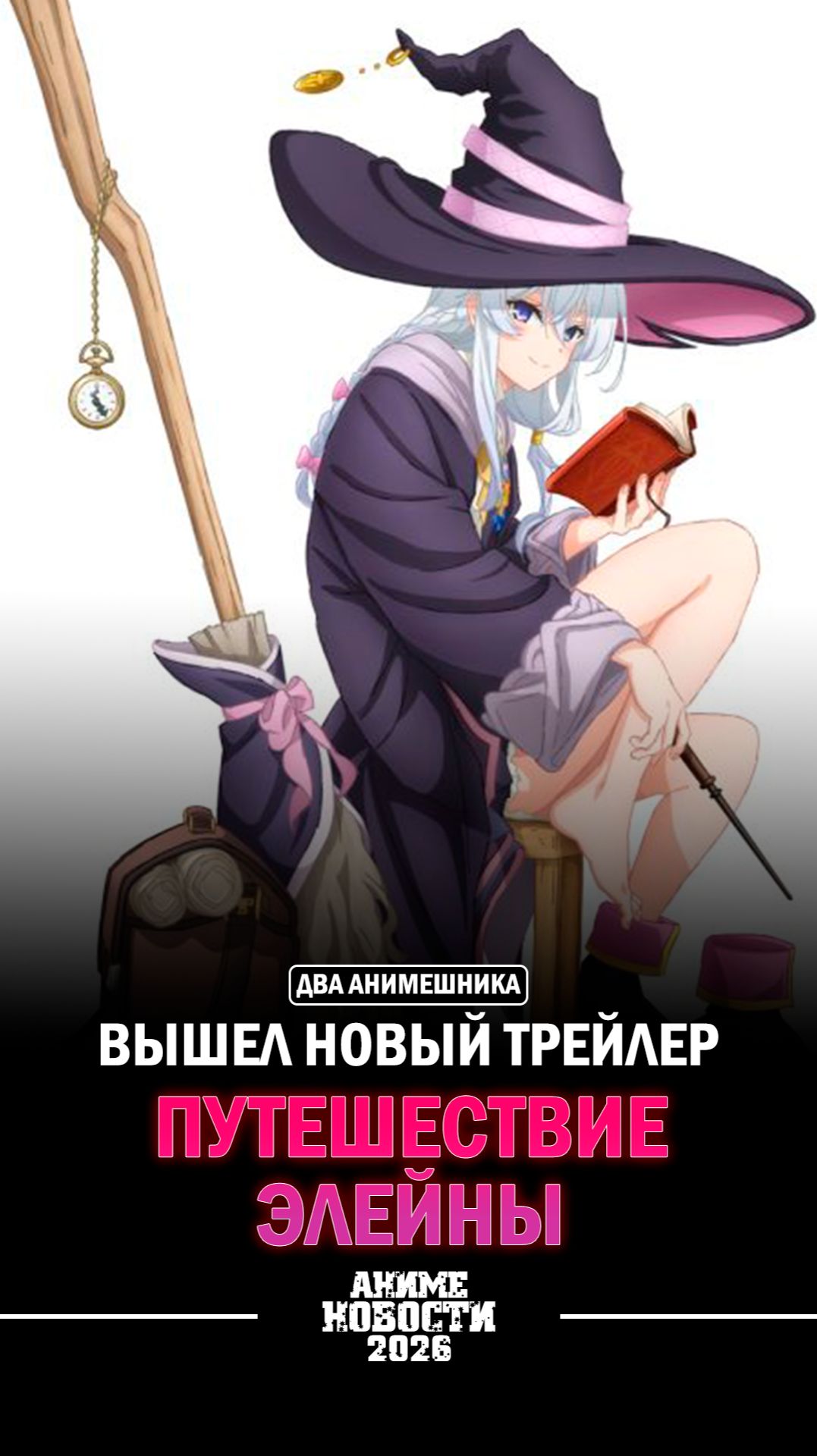 ❄Аниме новости: Вышел новый трейлер Путешествие Элейны!