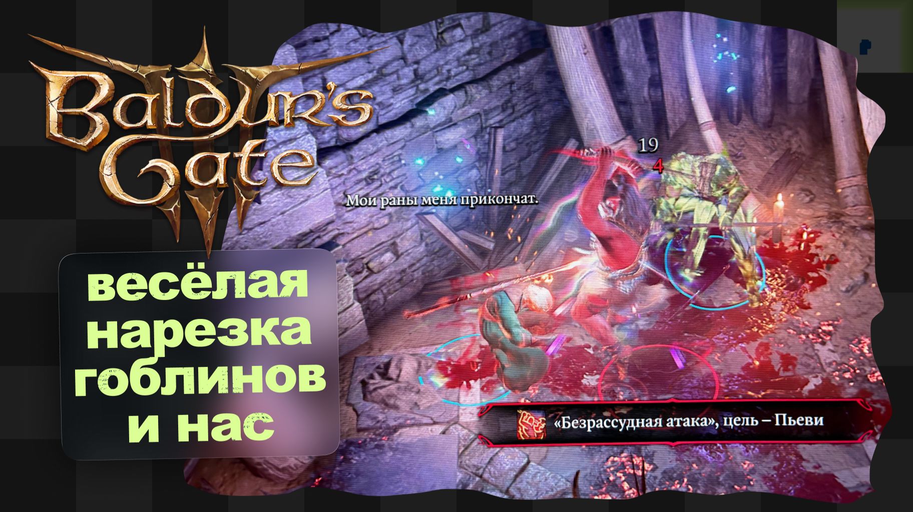 Baldur's Gate 3 / 5 / Весёлая нарезка гоблинов и нас
