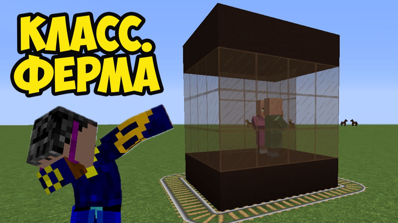 Майнкрафт Ферма Жителей (Классика!) | Как размножать жителей в minecraft