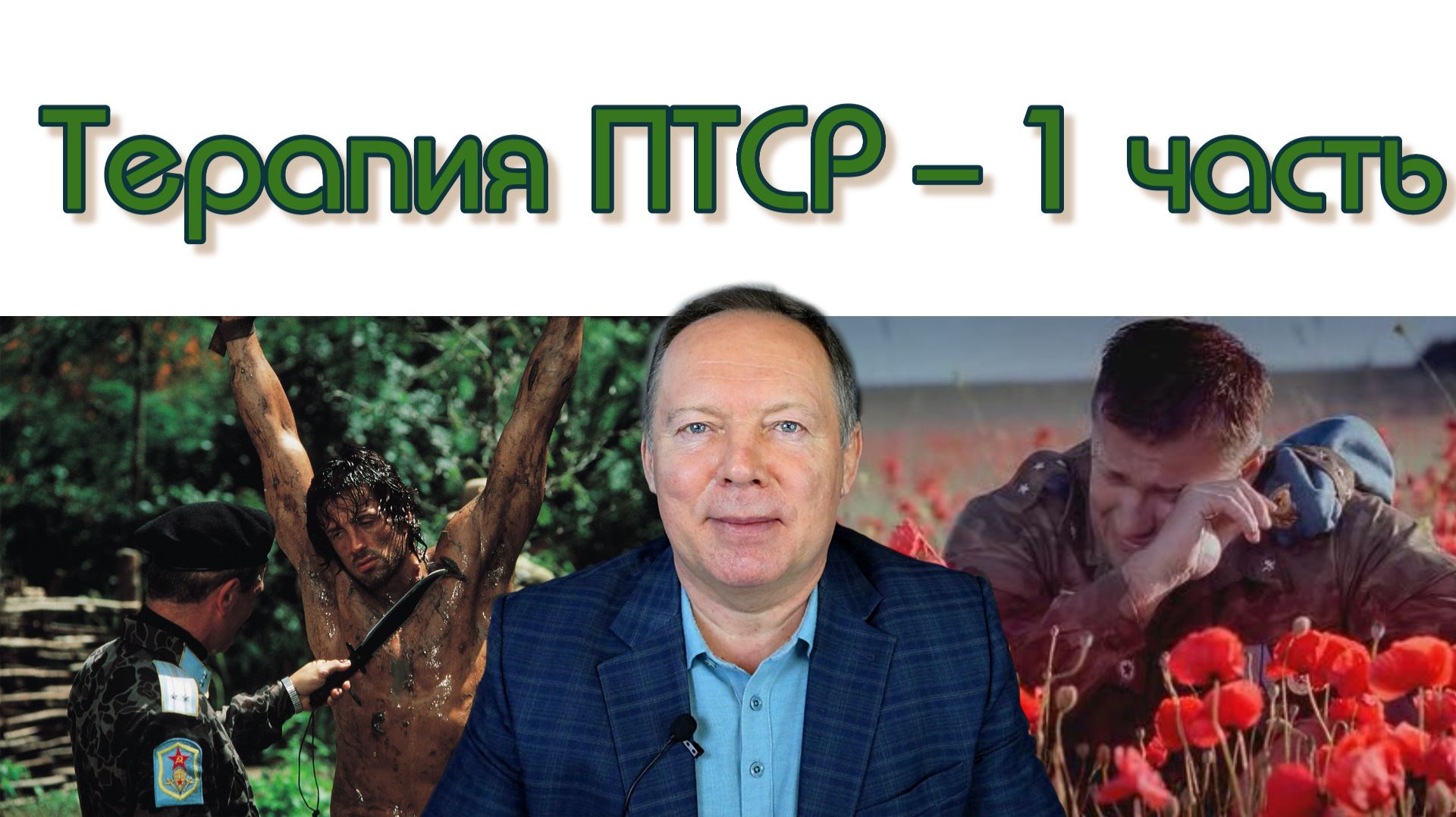 Терапия ПТСР – 1 часть