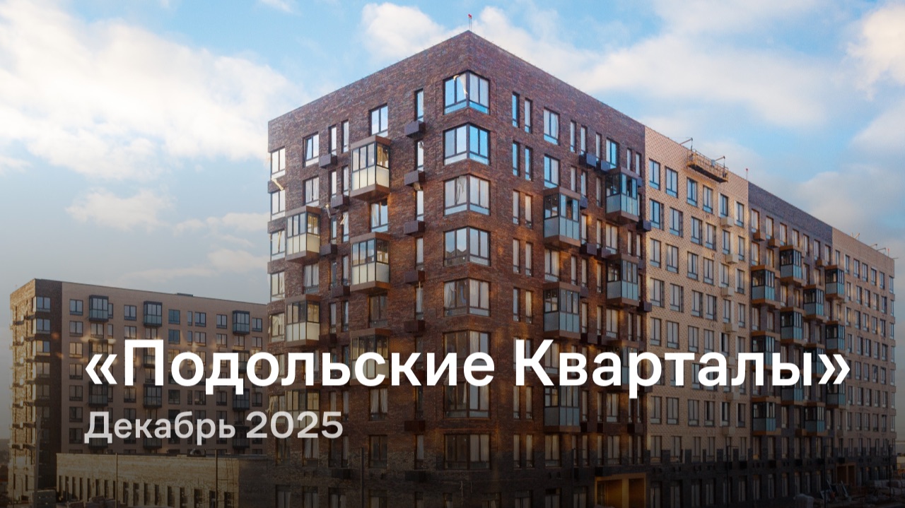 «Подольские Кварталы» / Декабрь 2025