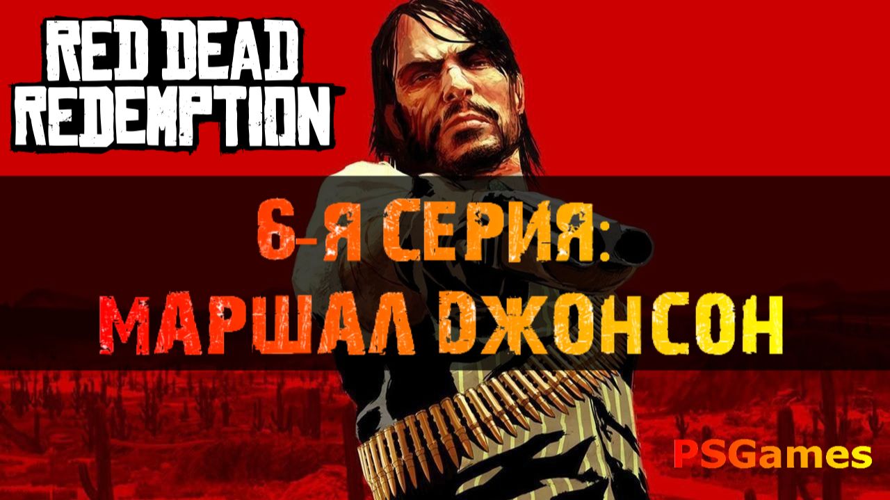 Red Dead Redemption прохождение на PS3. 6-я серия: Маршал Джонсон.