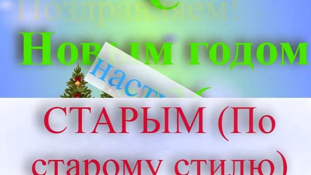 Поздравляем со старым Новым Годом 2026