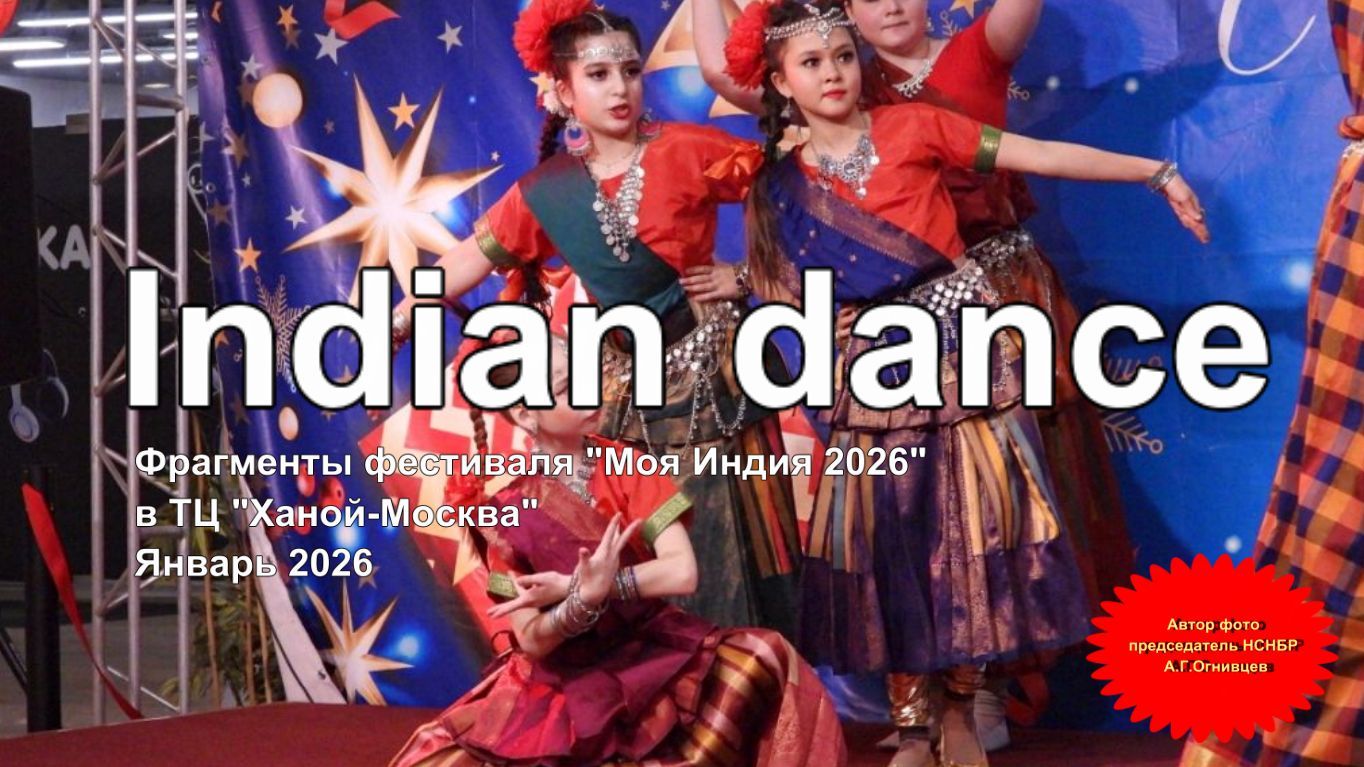 Александр Огнивцев 2026: Indian dance, Amritsar Project и другие. Моя Индия в ТЦ Ханой-Москва.