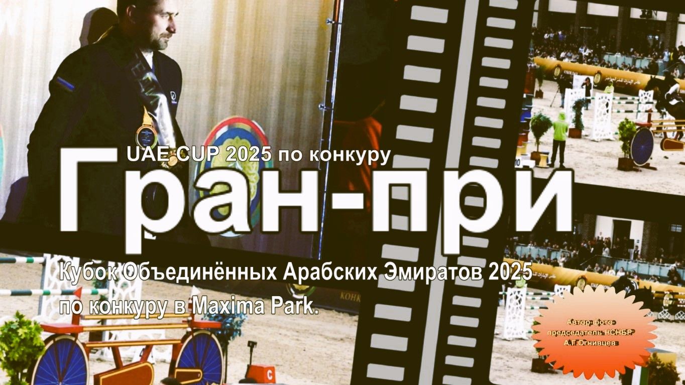 Александр Огнивцев 2026: UAE CUP. Кубок Объединённых Арабских Эмиратов. Конкур 2025 в Maxima Park.