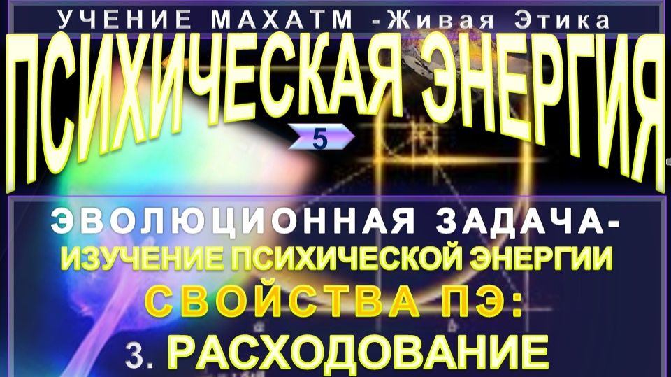 (5) РАСХОДОВАНИЕ ПСИХИЧЕСКОЙ ЭНЕРГИИ - СВОЙСТВА ПЭ - УЧЕНИЕ МАХАТМ Живая Этика