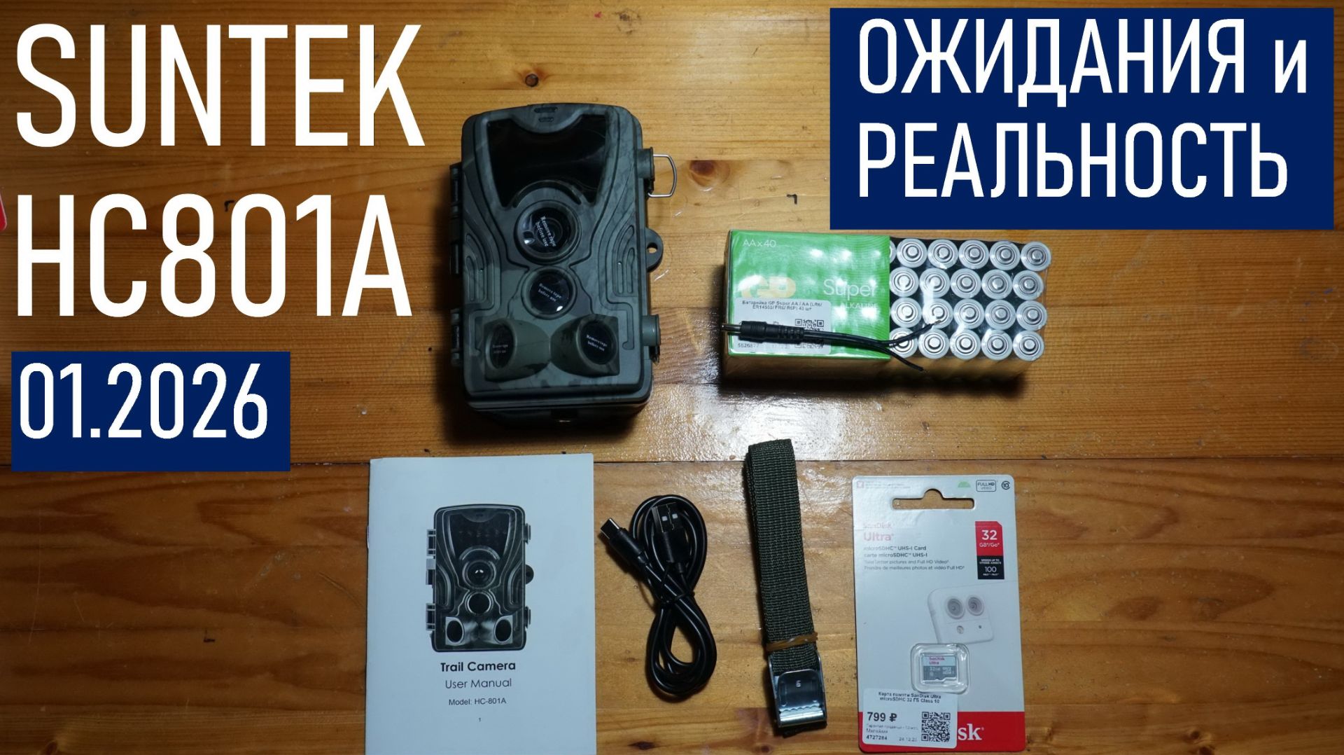 Фотоловушка SUNTEK HC801A, ожидания и реальность (частный тест в 2026 г.)