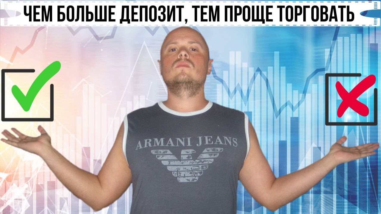 Чем больше депозит, тем проще торговать | Личный опыт трейдера