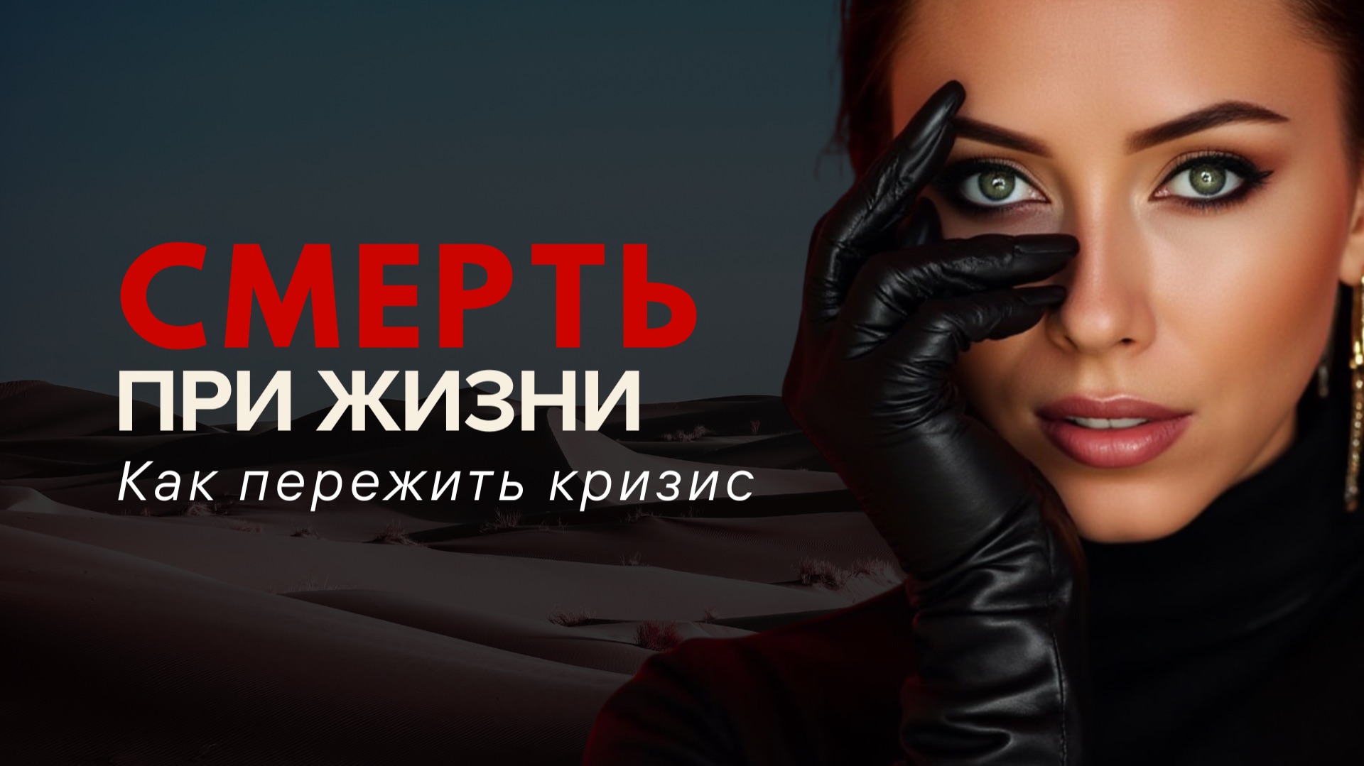 Кризис: Смерть при жизни. Что делать, когда рушится все вокруг и как совершить переход?