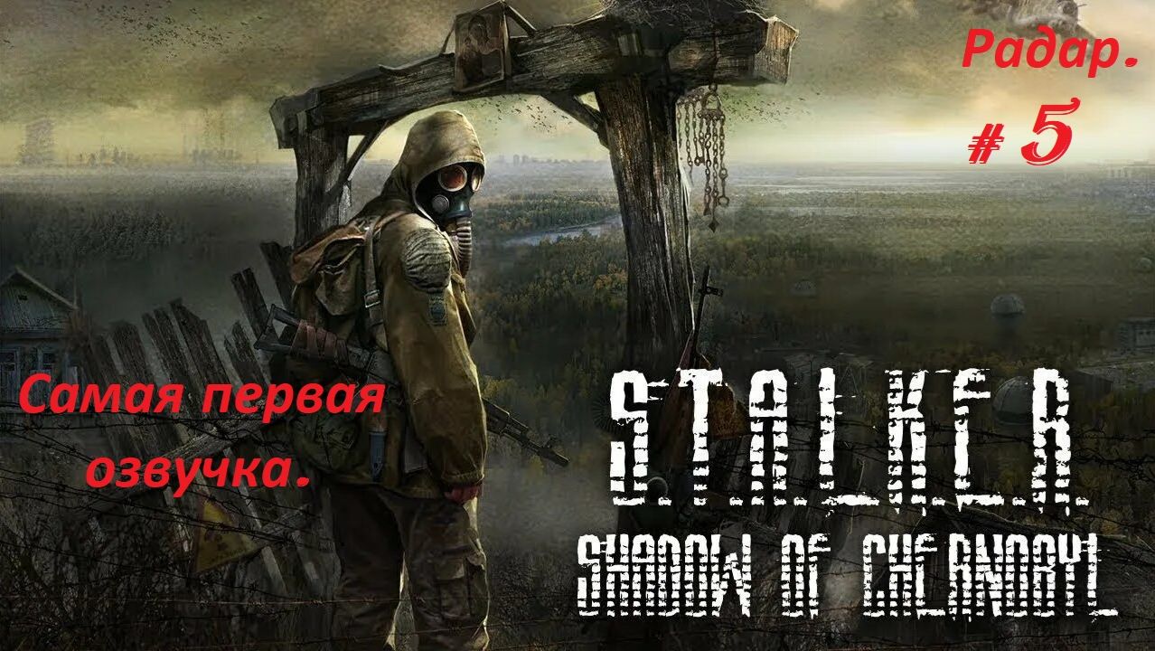 Прохождение «S.T.A.L.K.E.R.: Тень Чернобыля» l (Часть 5-я.) Радар.
