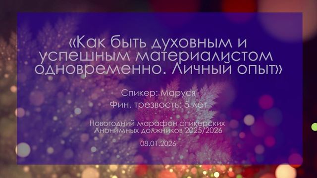 Спикерская, Маруся