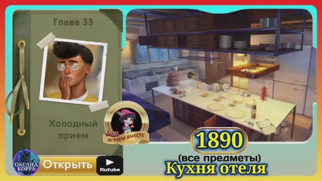 Сцена 1890 June's journey на русском.