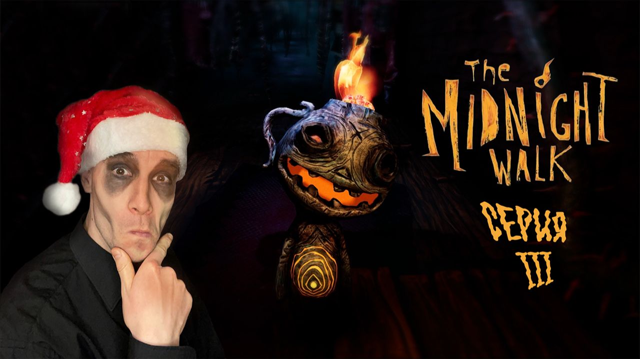 Огонь истории - The Midnight Walk #3