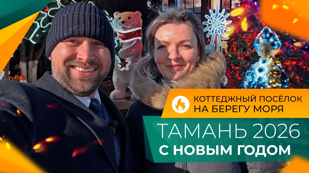 ДОМА с ремонтом НА БЕРЕГУ моря по цене КВАРТИРЫ в Геленджике! Новый КОТТЕДЖНЫЙ ПОСЁЛОК в Тамани.