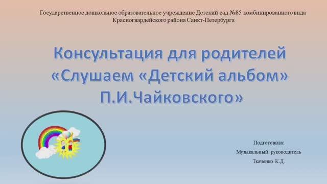 🎶Слушаем "Детский альбом" Петра Ильича Чайковского🎶
