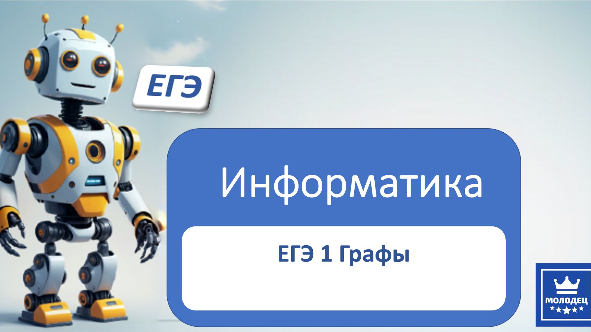 ЕГЭ информатика Графы ЕГЭ 1