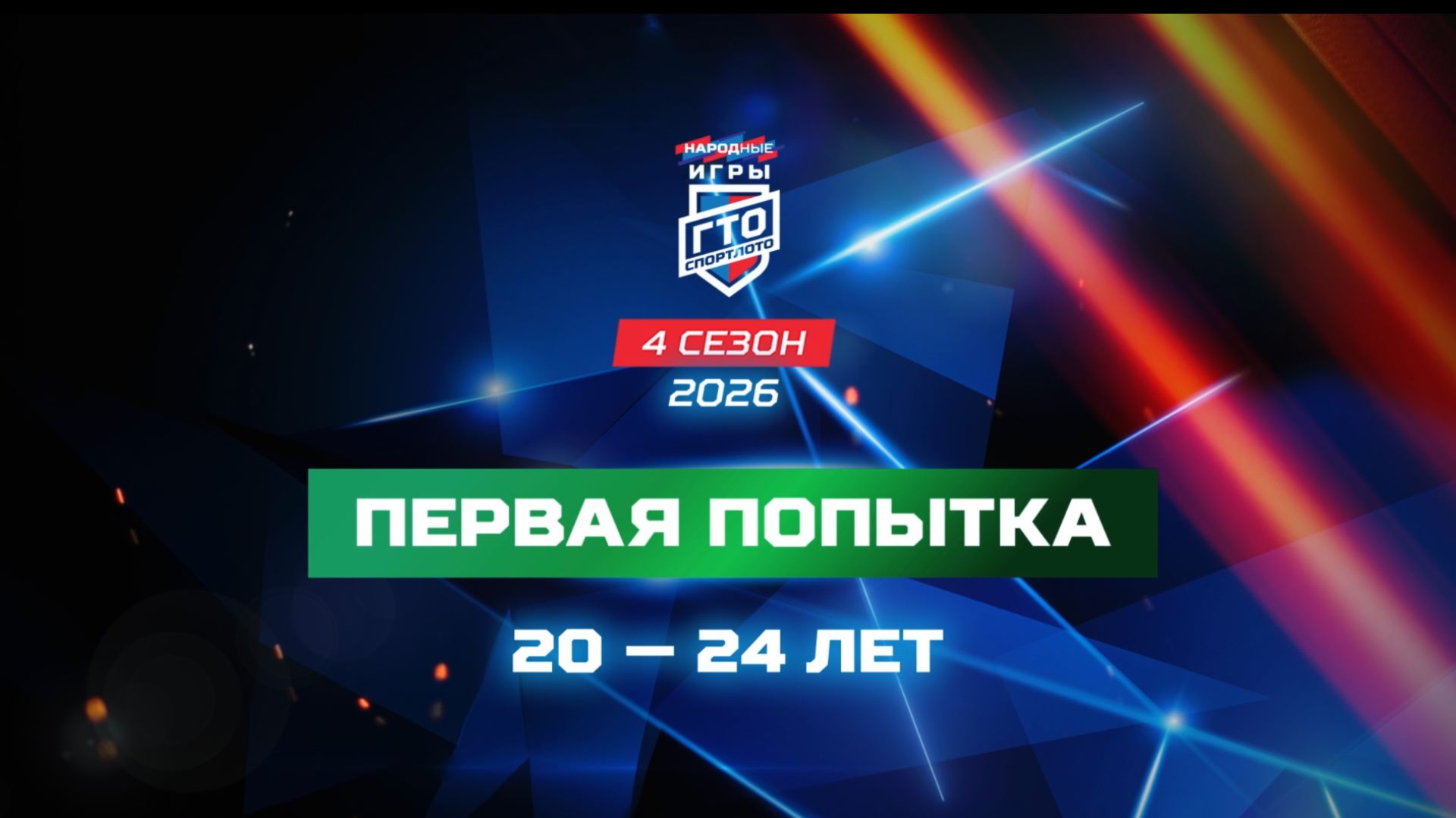 Первая попытка 20-24 лет. Народные Игры ГТО Спортлото, 4 сезон