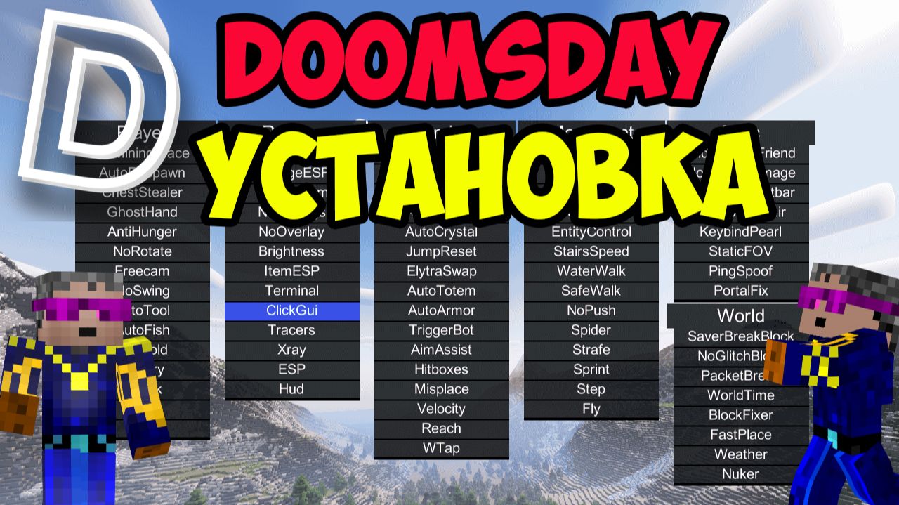 Майнкрафт Читы DOOMSDAY | Как установить и скачать DoomsDay Client Майнкрафт |Майнкрафт Читы 1.21.х