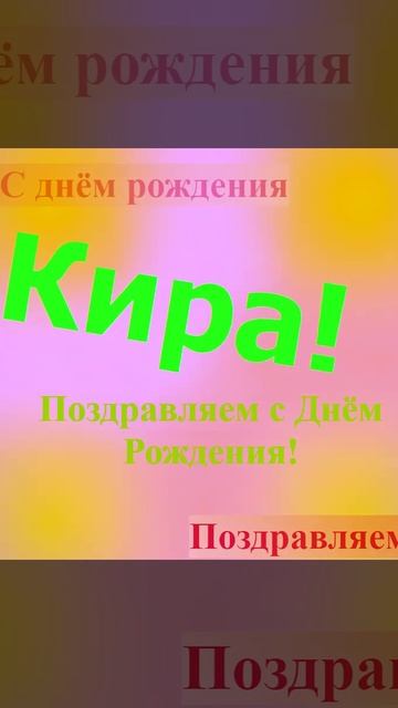 Поздравление с Днём Рождения Киры