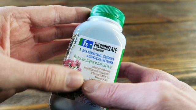 ФУЛЬВОХЕЛАТ для кустовых и плетистых роз комнатных, садовых и парковых, 0,25 л.